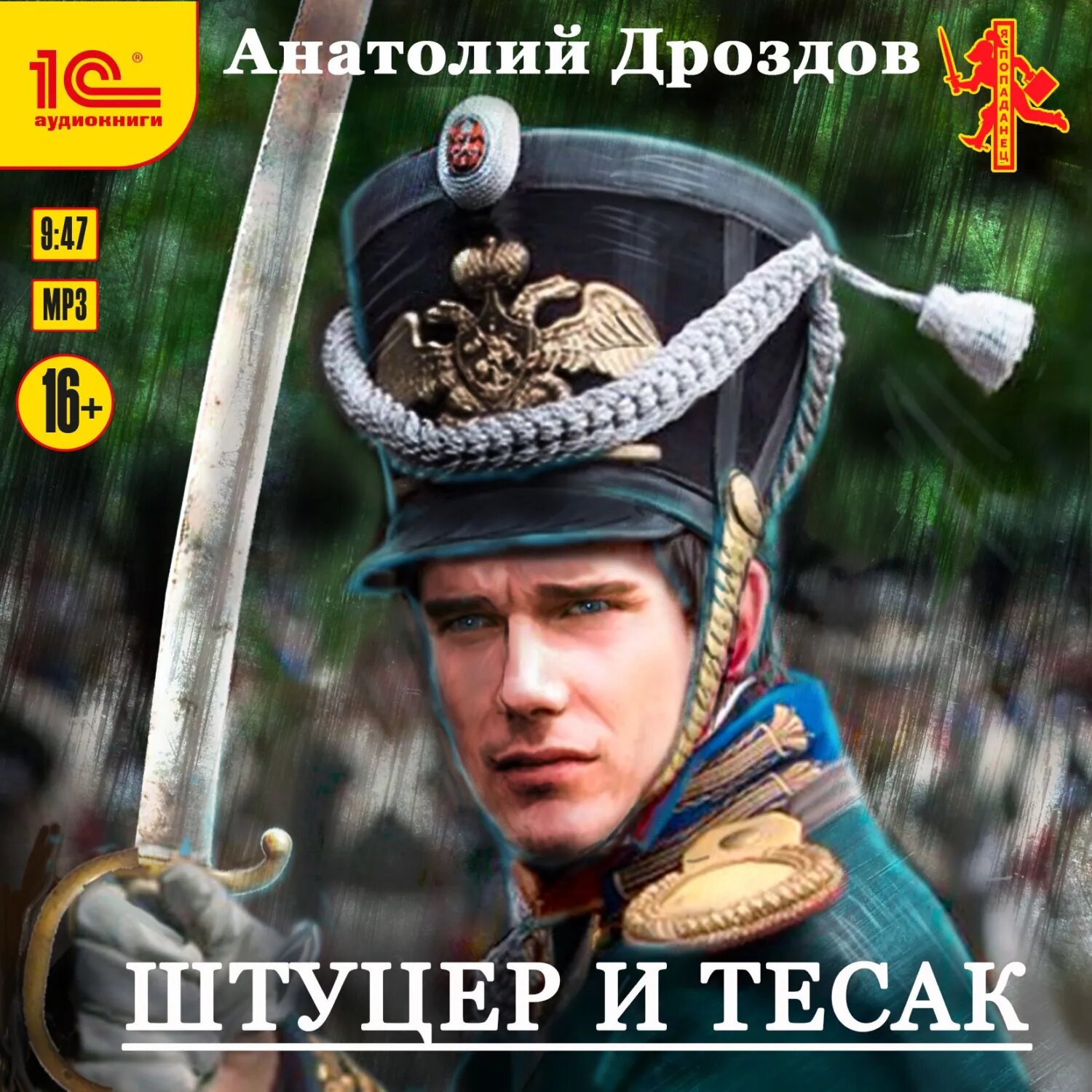 Штуцер и тесак [Аудиокнига]