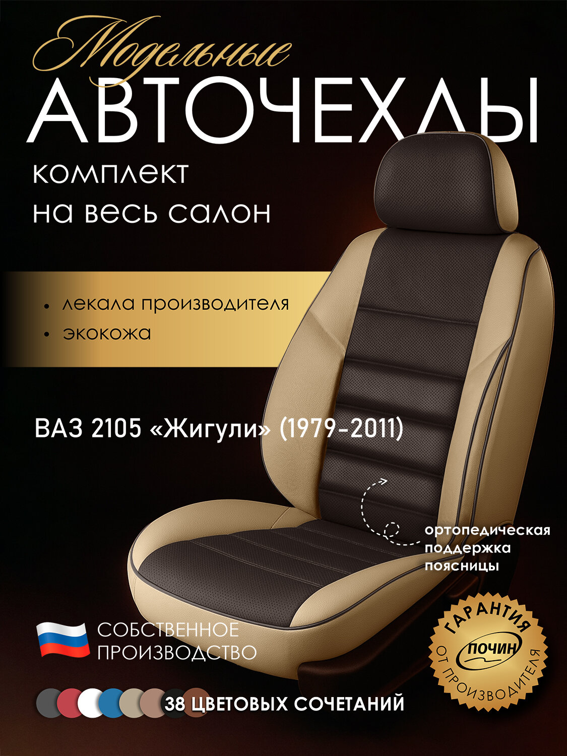 Авточехлы ВАЗ 2105 Жигули "Трио" экокожа, бежевый/коричневый