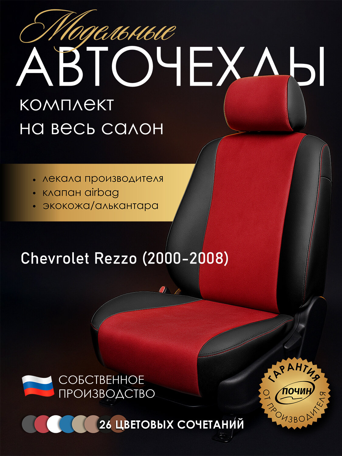 Авточехлы Chevrolet Rezzo "Лима" алькантара-экокожа, черно-красный