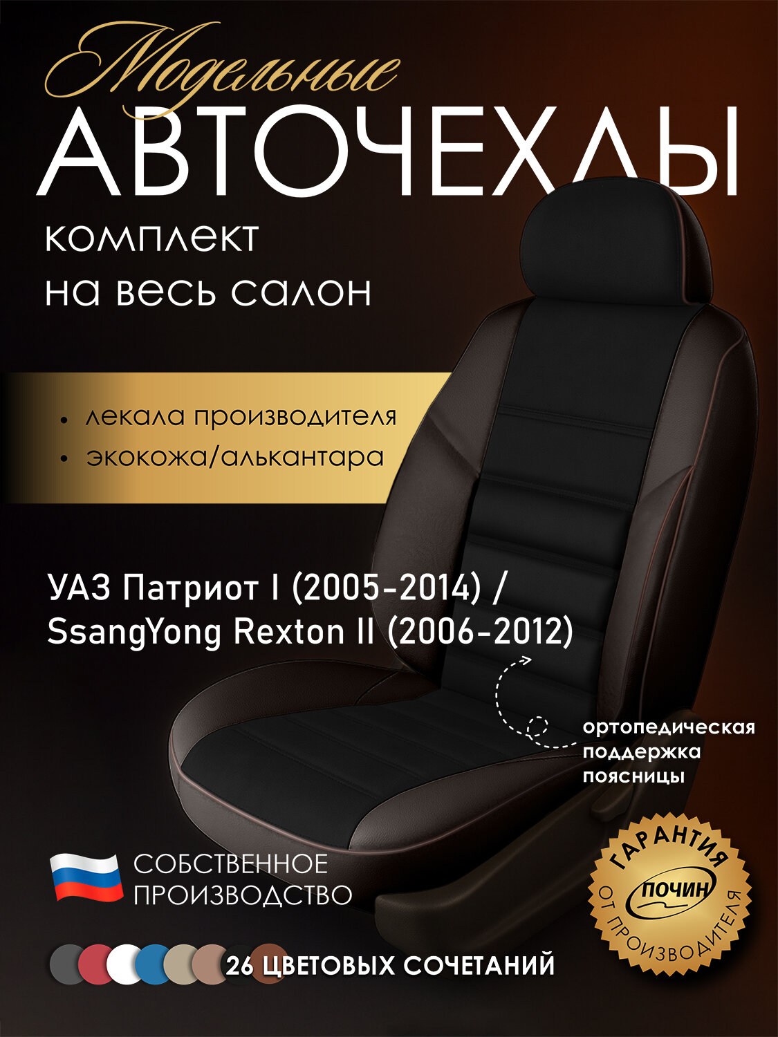 Авточехлы УАЗ Патриот I / SsangYong Rexton II "Трио" алькантара-экокожа, коричневый/черный