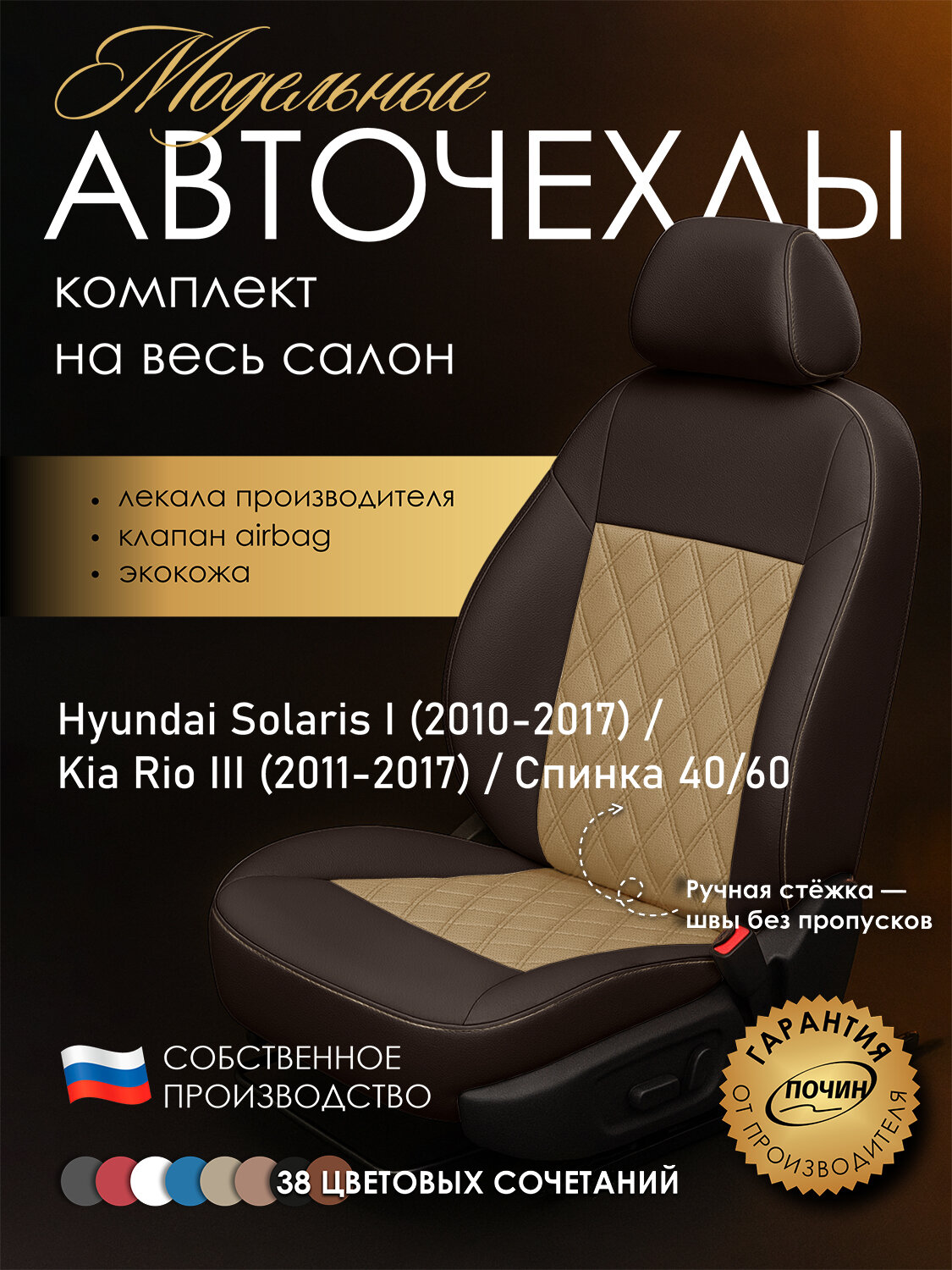 Авточехлы Hyundai Solaris I / Kia Rio III "Двойной ромб" экокожа, коричневый/бежевый