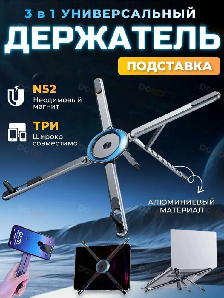 Универсальный Магнитный Держатель-Подставка 3-в-1 для Смартфона, Планшета и Ноутбука, алюминиевый сплав