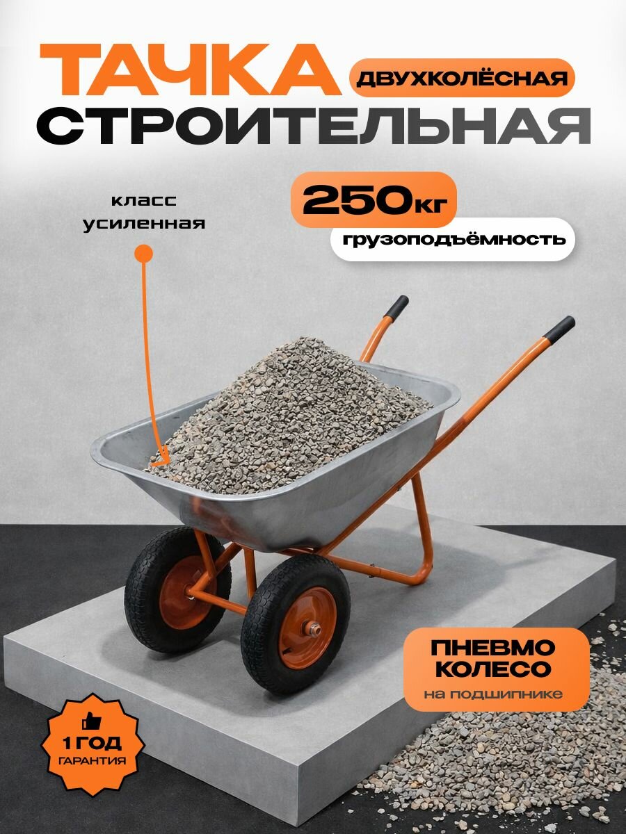 Тачка строительная/Тележка садовая двухколёсная WBS5009MS2/100 БТМ 250кг, складная рама, оранжевая КФ (ск)