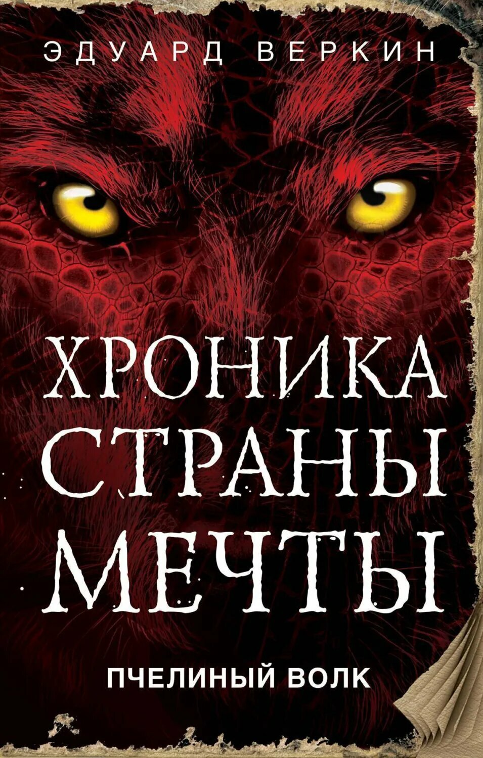 Пчелиный волк [Цифровая книга]