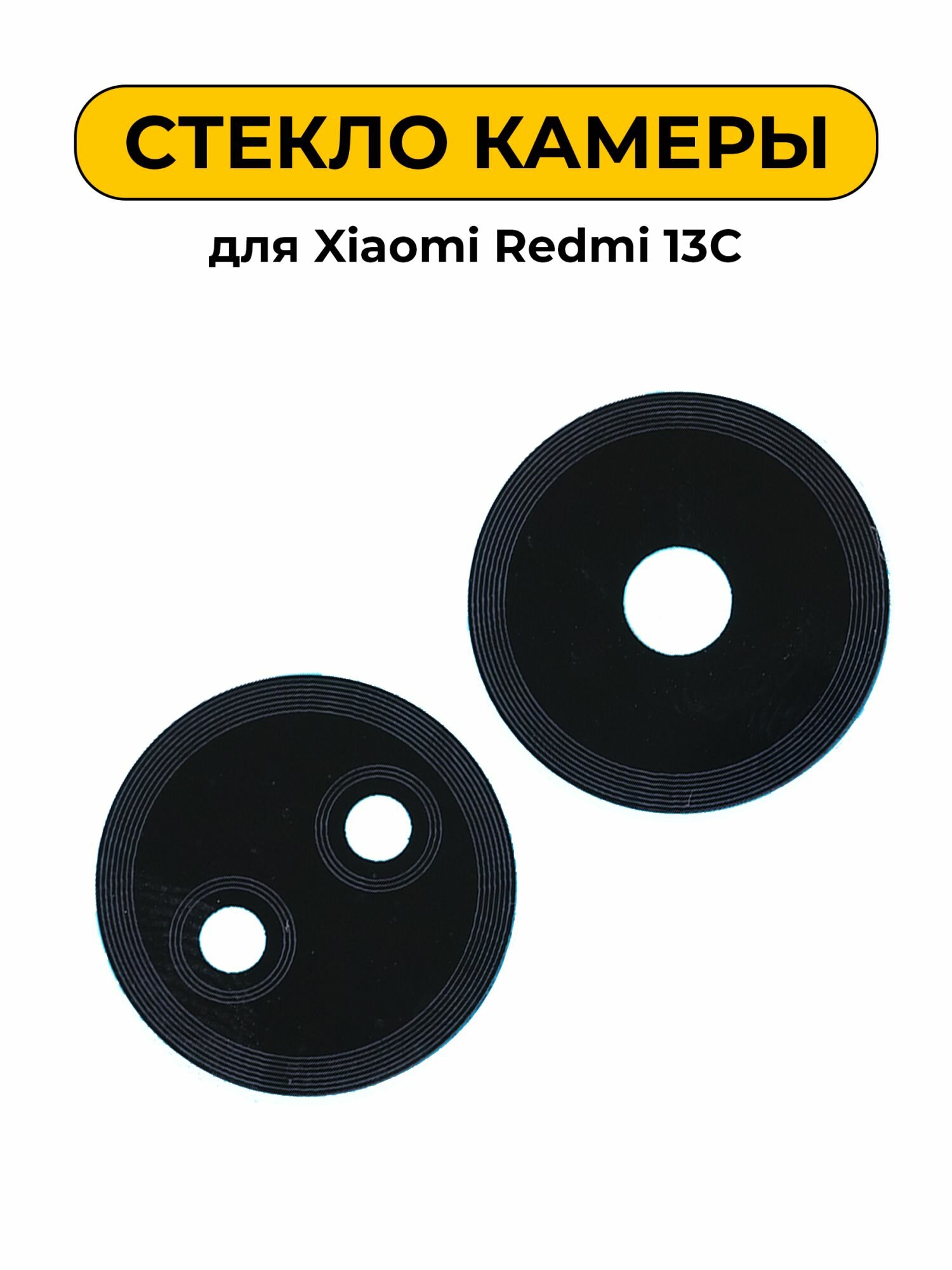 Стекло камеры для Xiaomi Redmi 13C