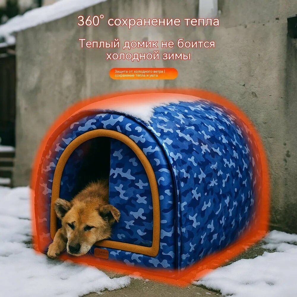Собачий домик на улице Теплый домик для крупных собак зимой с съемной шторкой, водонепроницаемый и ветрозащитный