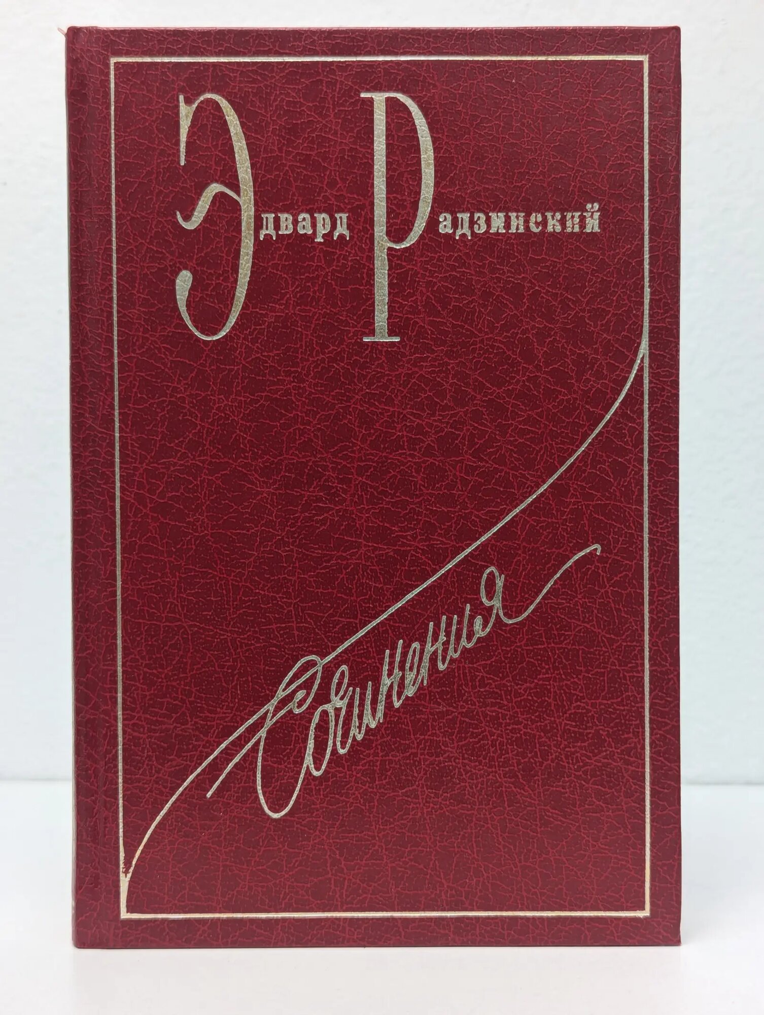 Эдвард Радзинский. Сочинения. Том 1. Николай II. Жизнь и смерть Радзинский Эдвард Станиславович 1998