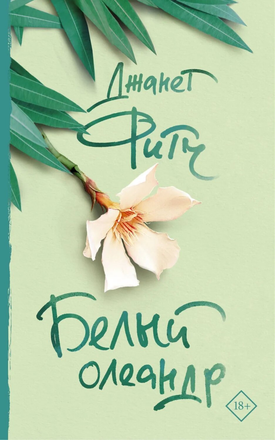 Белый олеандр [Цифровая книга]