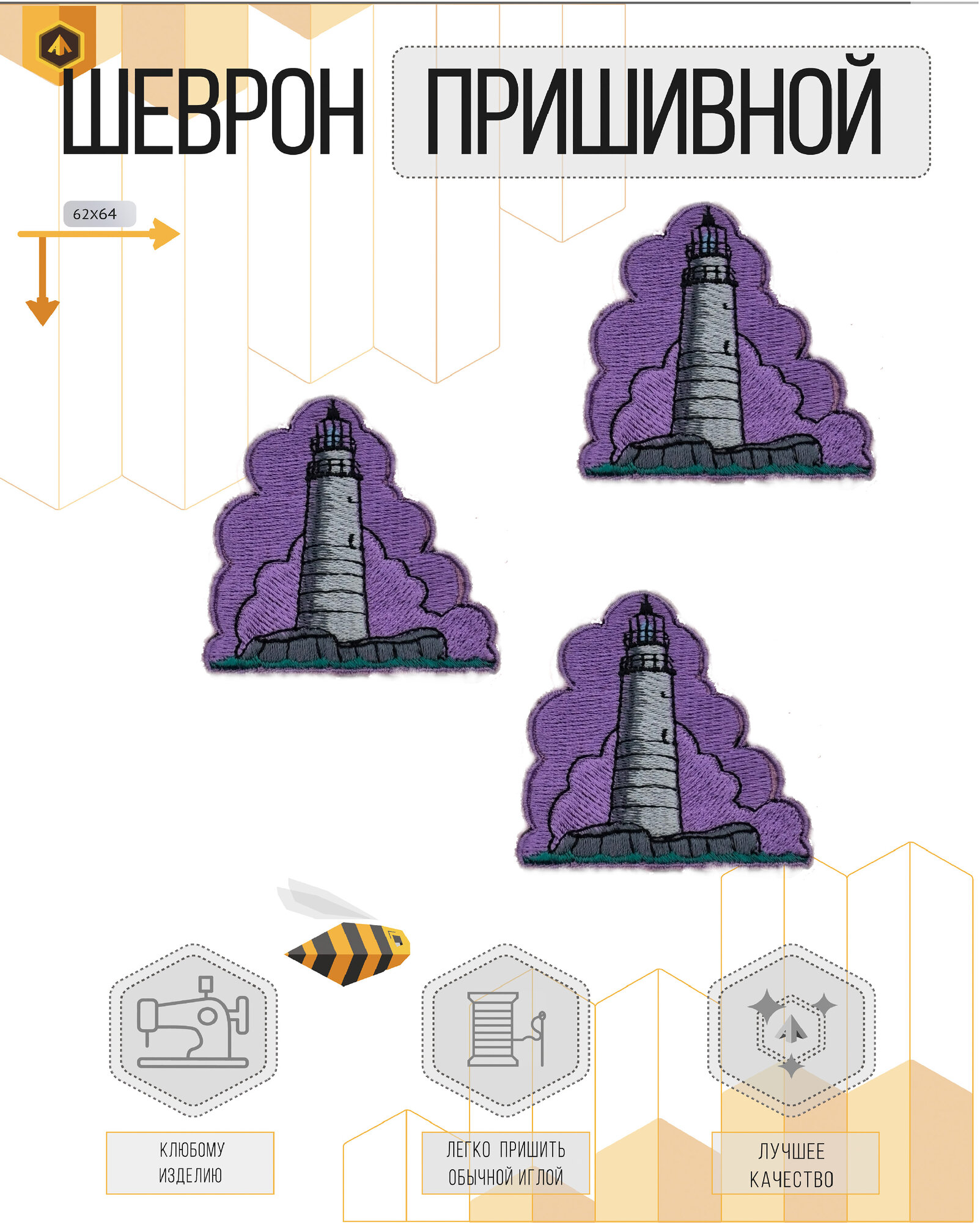 Нашивка детская "маяк" - сиреневый