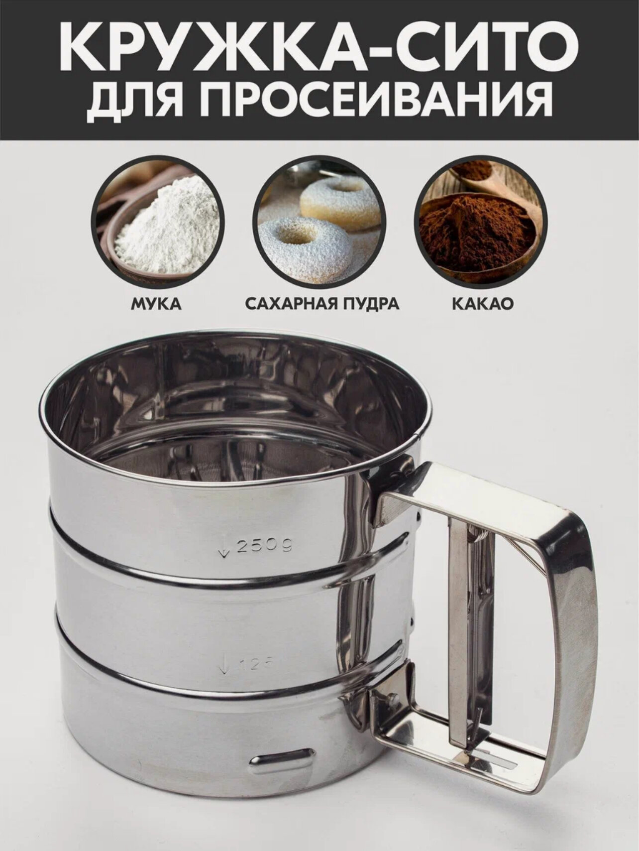 Сито-кружка, для просеивания сыпучих продуктов, нержавеющая сталь
