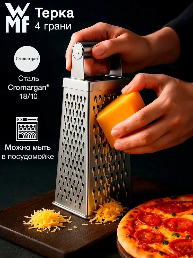 Кухонная терка WMF из нержавеющей стали, ручная, для овощей и сыра, четырехгранная.
