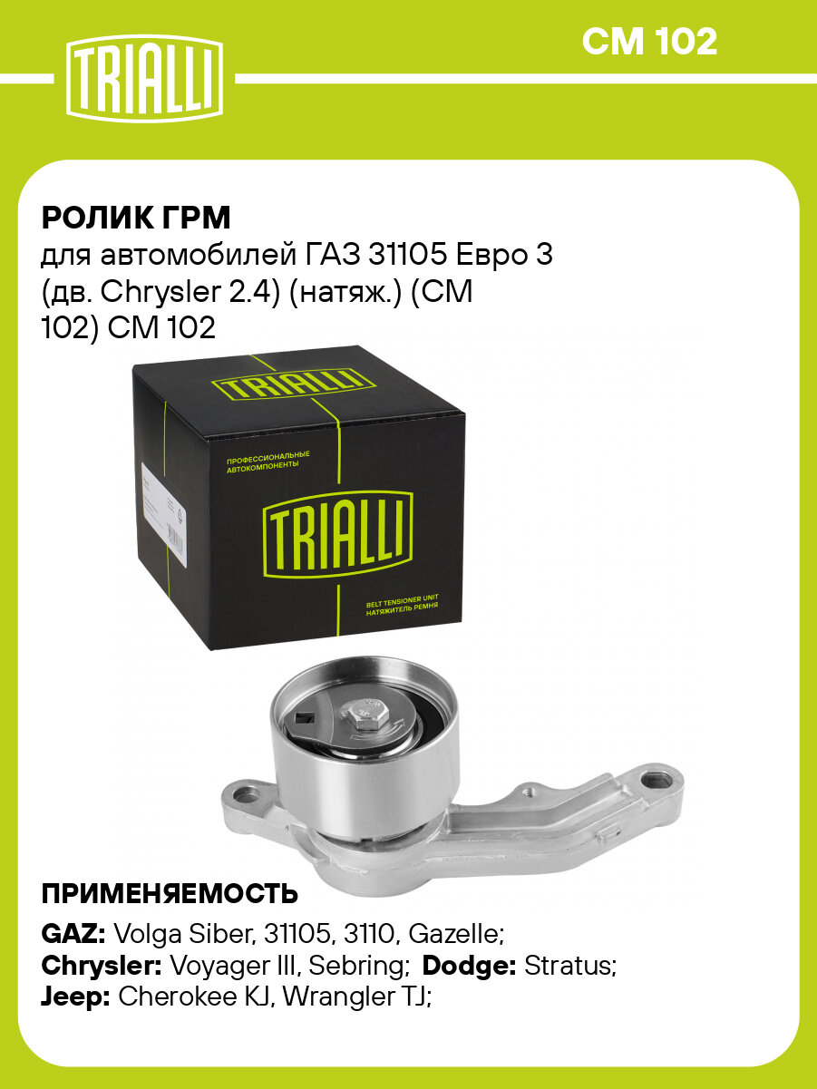 Ролик ГРМ для автомобилей ГАЗ 31105 Евро 3 (дв. Chrysler 2.4) (натяж.) (CM 102) CM 102 TRIALLI