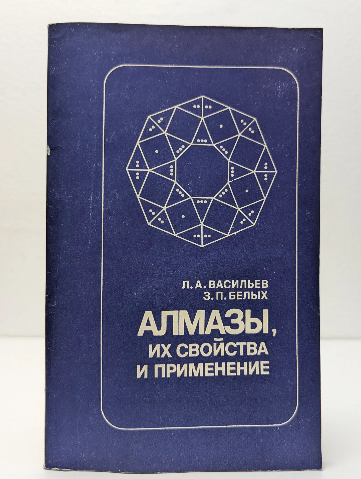 Алмазы, их свойства и применение Васильев Леонид Александрович, Белых Зинаида Петровна 1983
