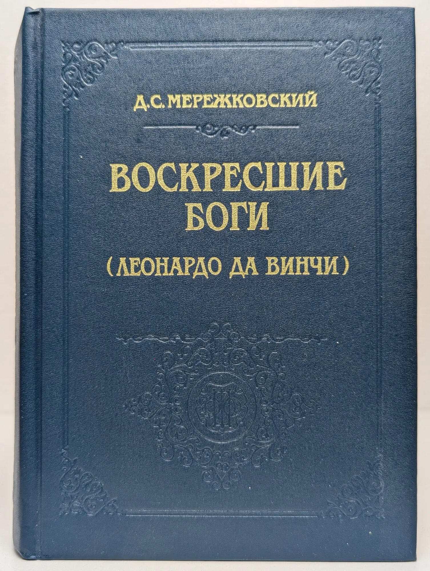 Воскресшие боги. (Леонардо да Винчи) Мережковский Дмитрий Сергеевич 1992