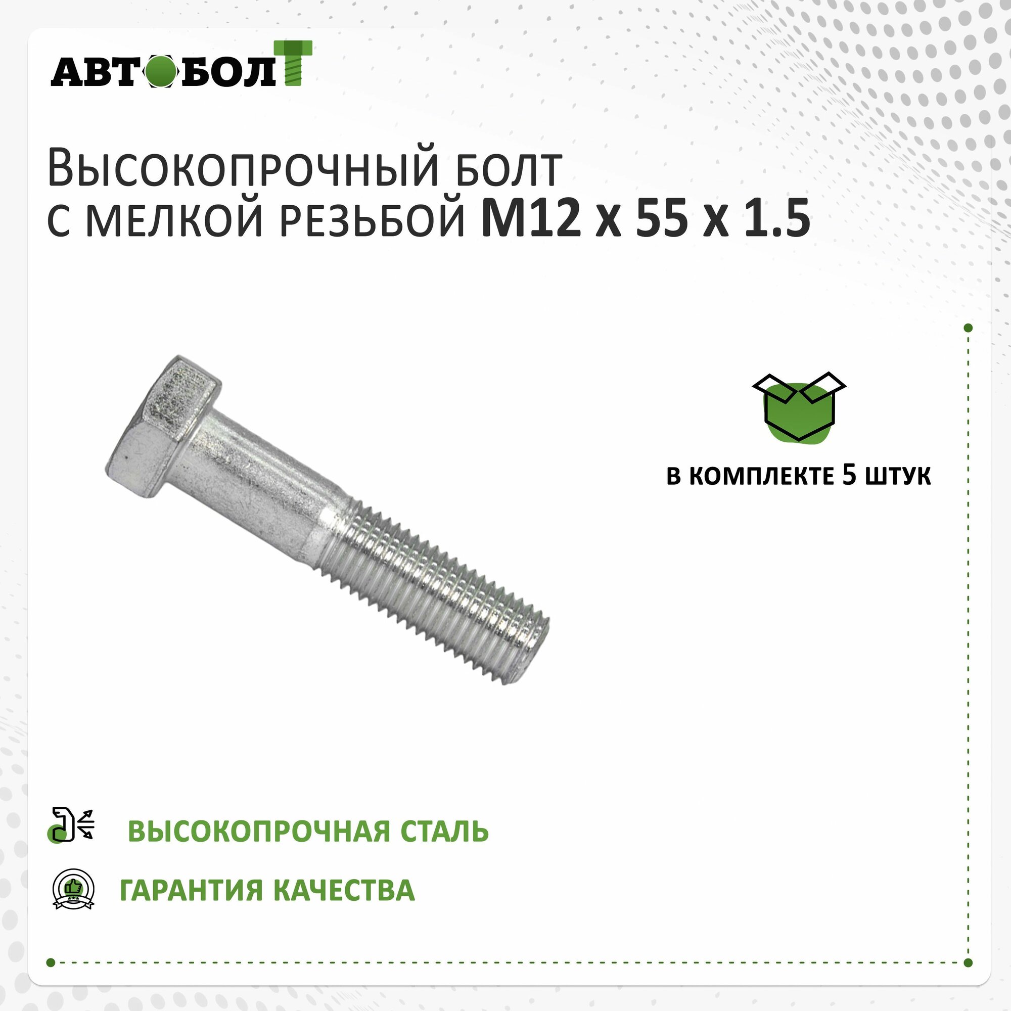 Болт высокопрочный с неполной резьбой М12 х 55 х 1.5 - 10.9, 5 штук
