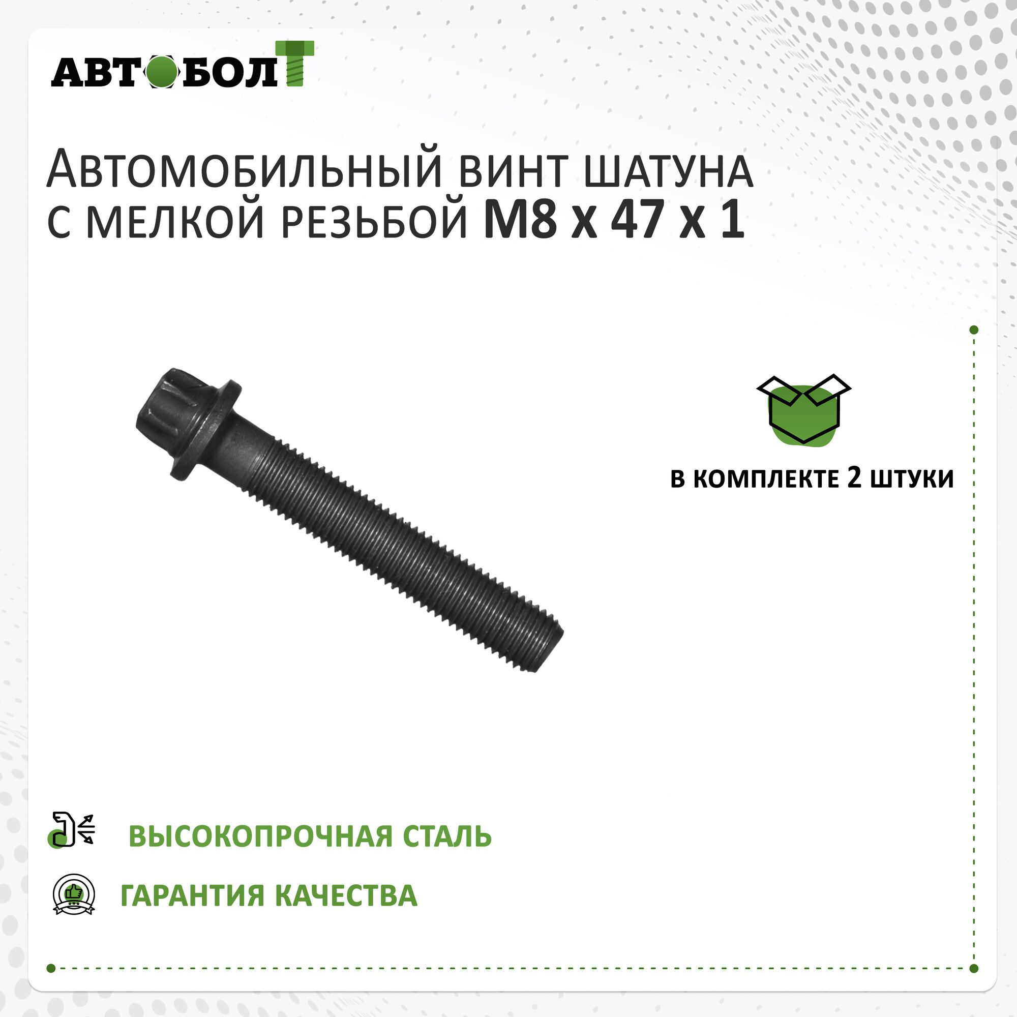 Болт высокопрочный автомобильный, для крышки шатуна M8 x 47 x 1 - 10.9, 2 штуки