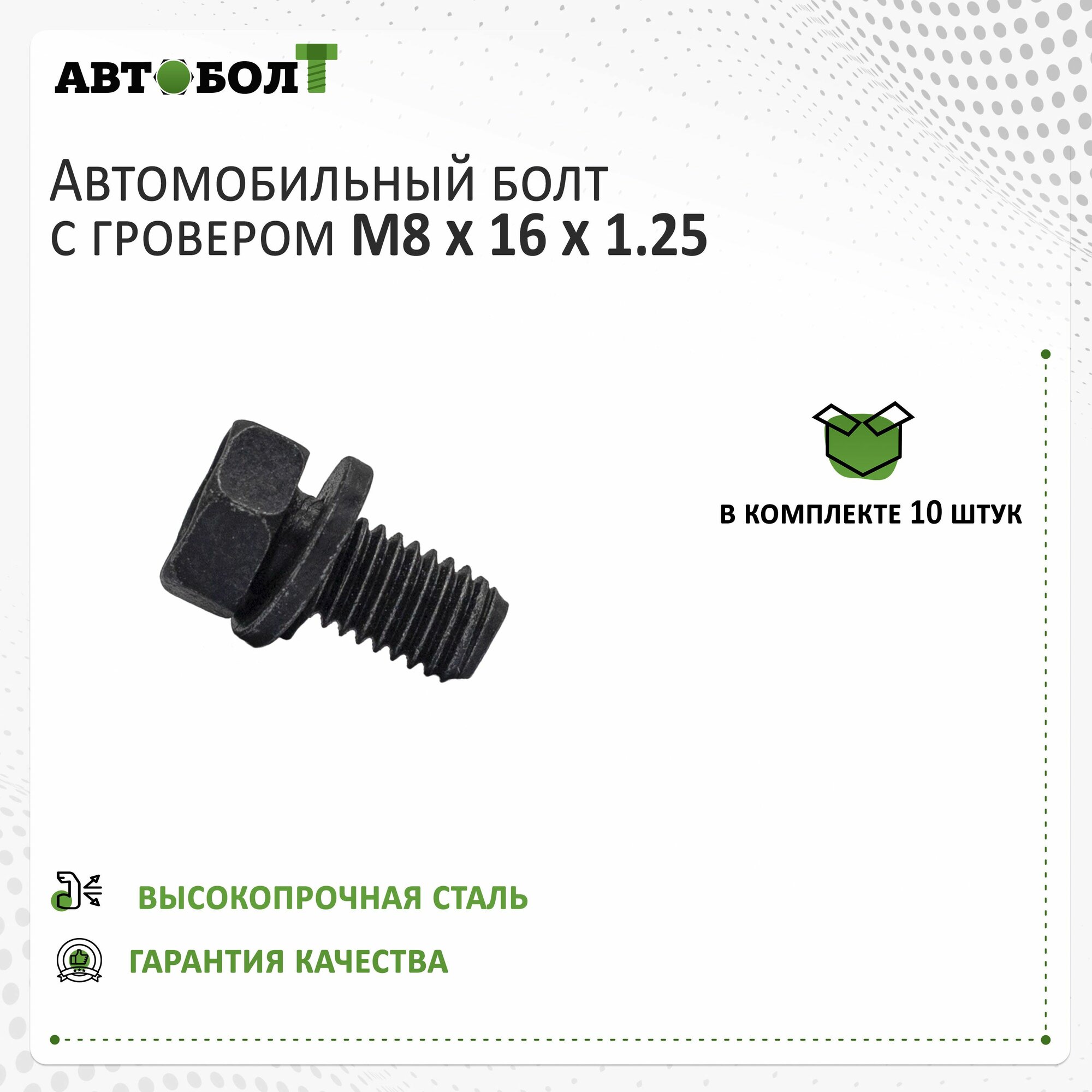 Болт с гровером высокопрочный М8 x 16 x 1.25 чёрный, 10 штук