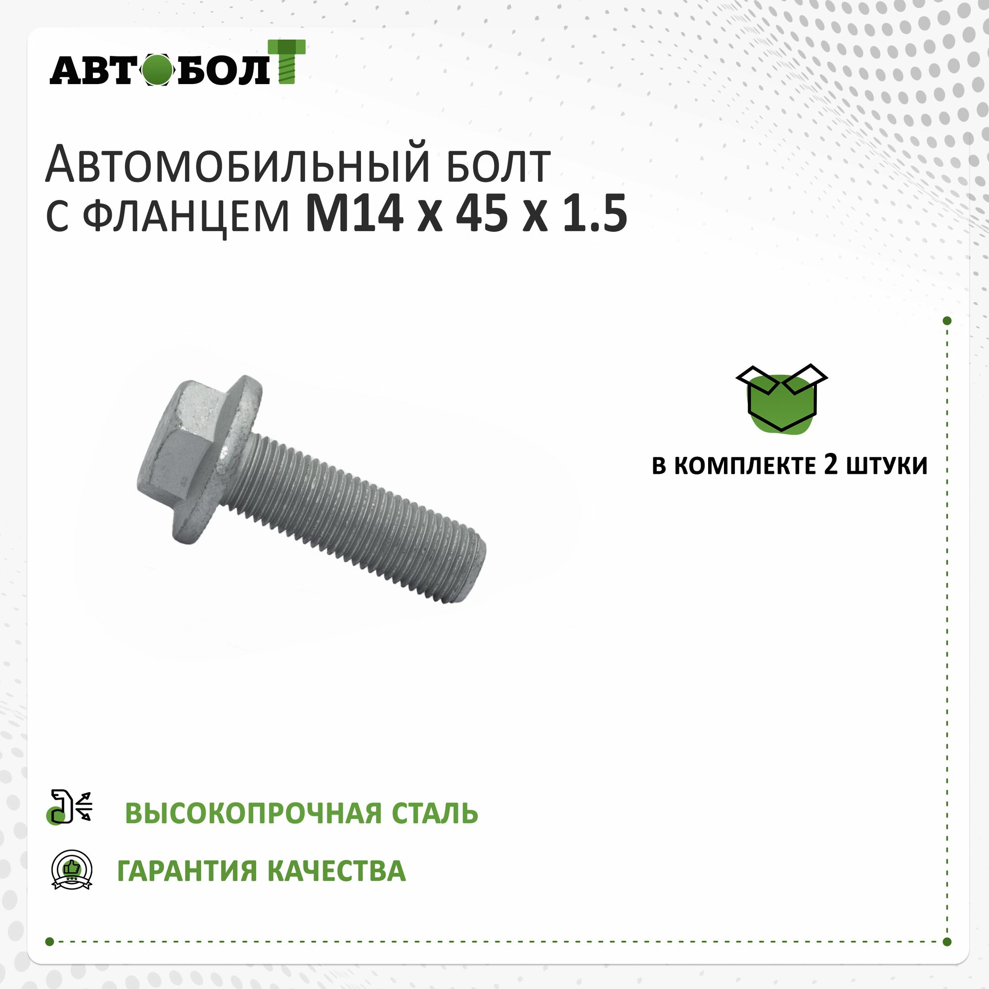 Болт автомобильный с фланцем M14 x 45 x 1.5 - 10.9, мелкий шаг резьбы, 2 штуки