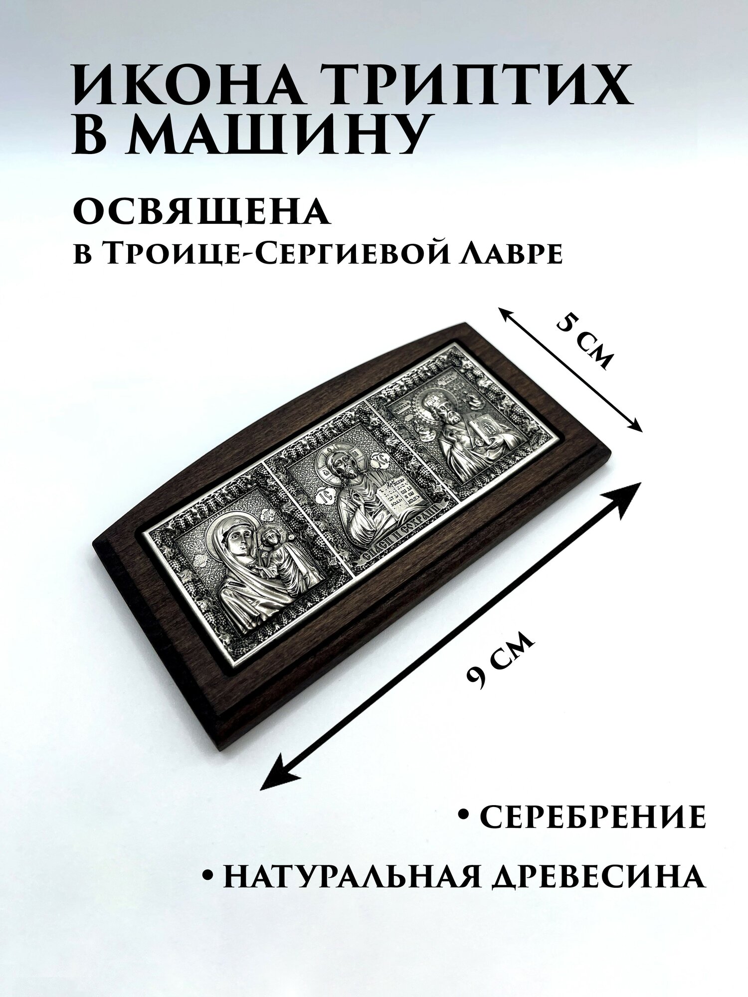 Икона в машину триптих "Спаси и сохрани" серебрение 9*5 освященная в Троице-Сергиевой Лавре