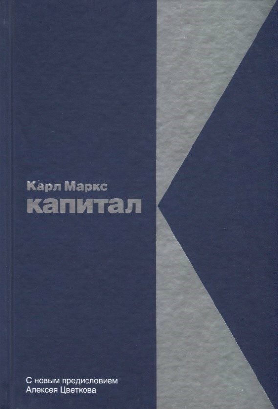 Капитал: Критика политической экономии