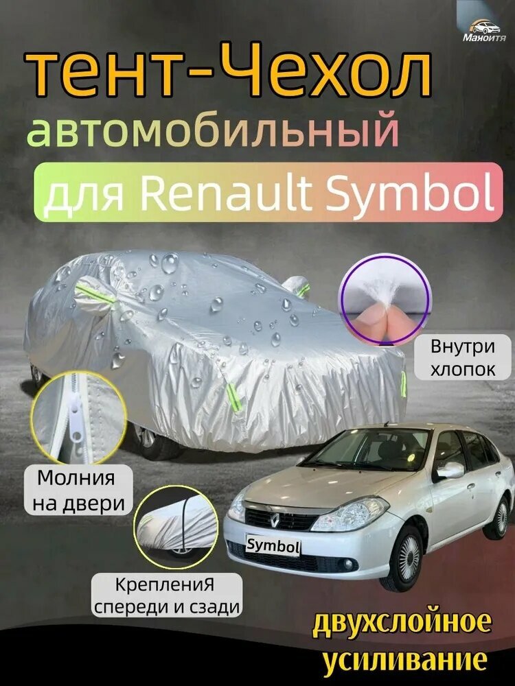 Чехол на автомобиль Renault Symbol Двухслойный Усиленный авточехол , молния на двер, Всесезонный , защита от царапин и плесени, PEVA, 1 шт.
