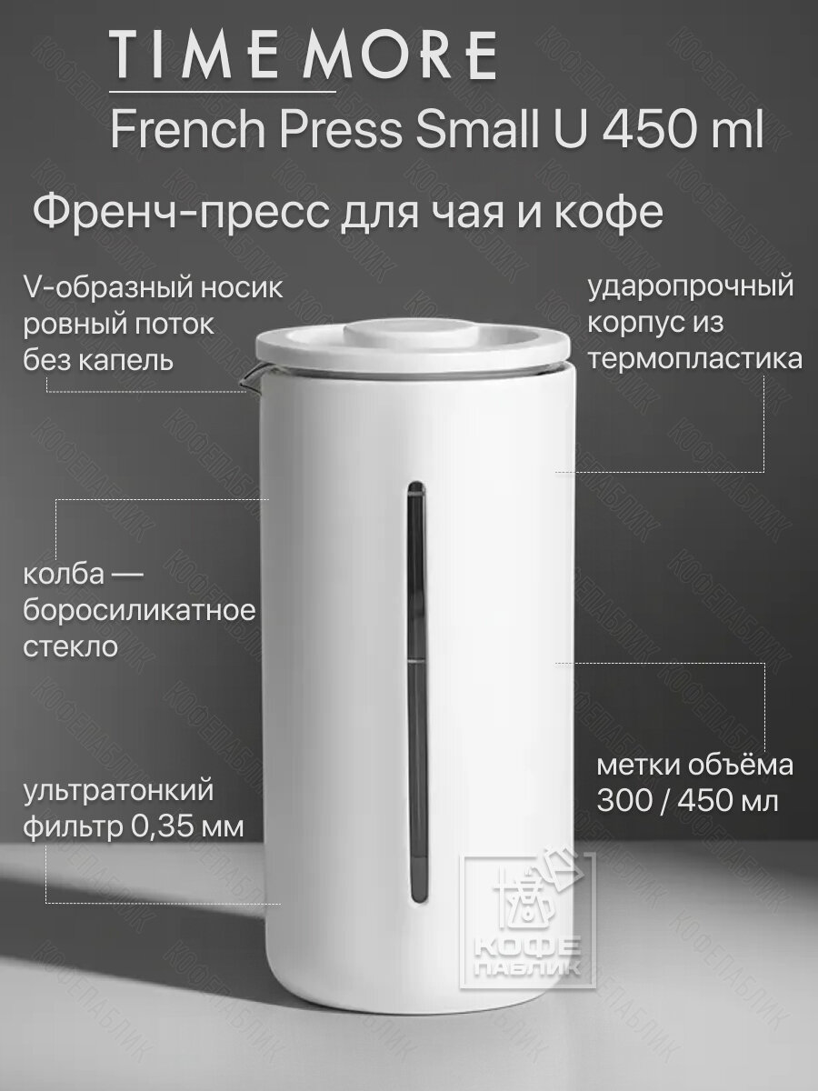 Френч-пресс Timemore Small U 450 мл белый - стеклянный френч пресс для чая и кофе, боросиликат, фильтр 0,35 мм