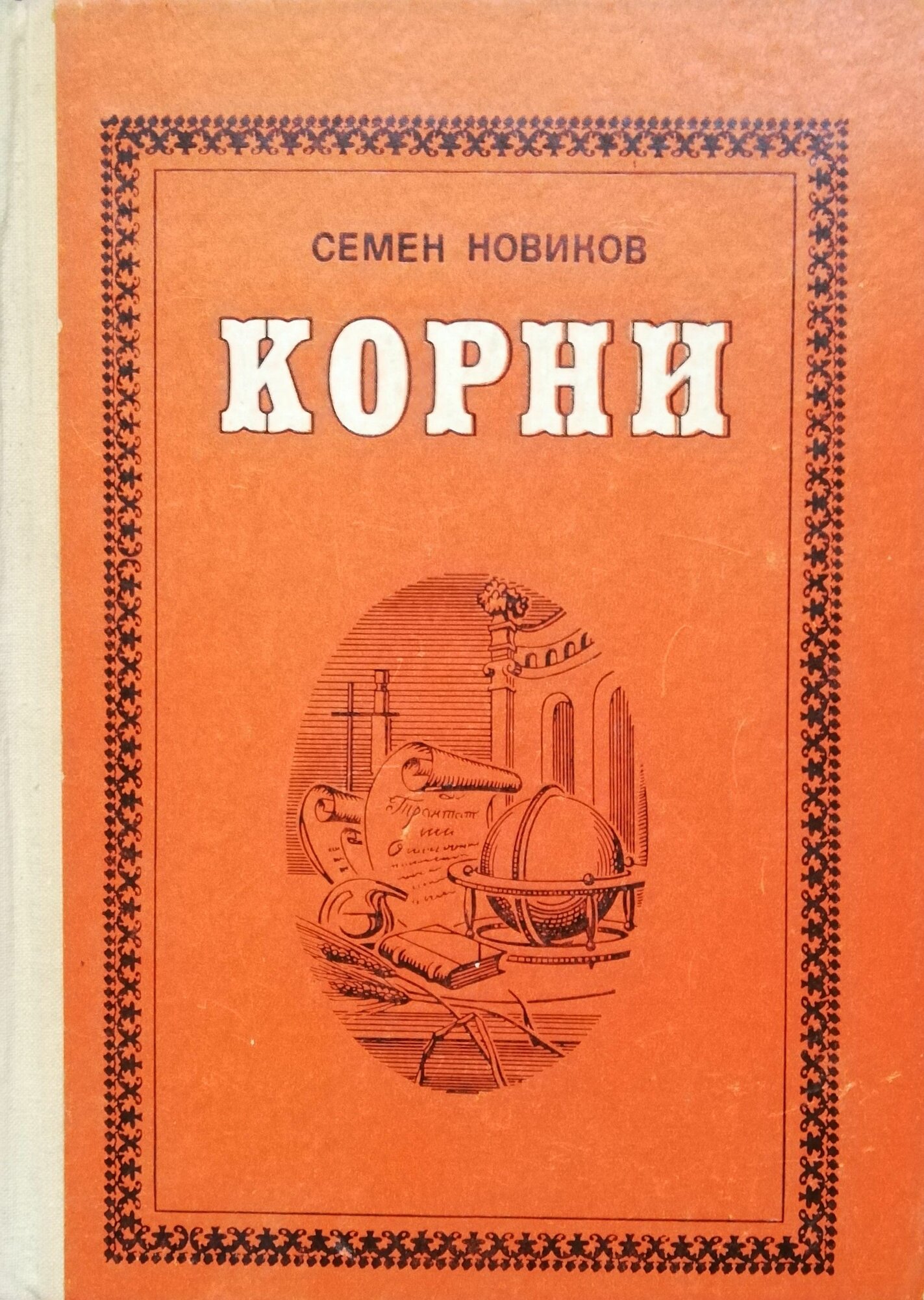 Корни