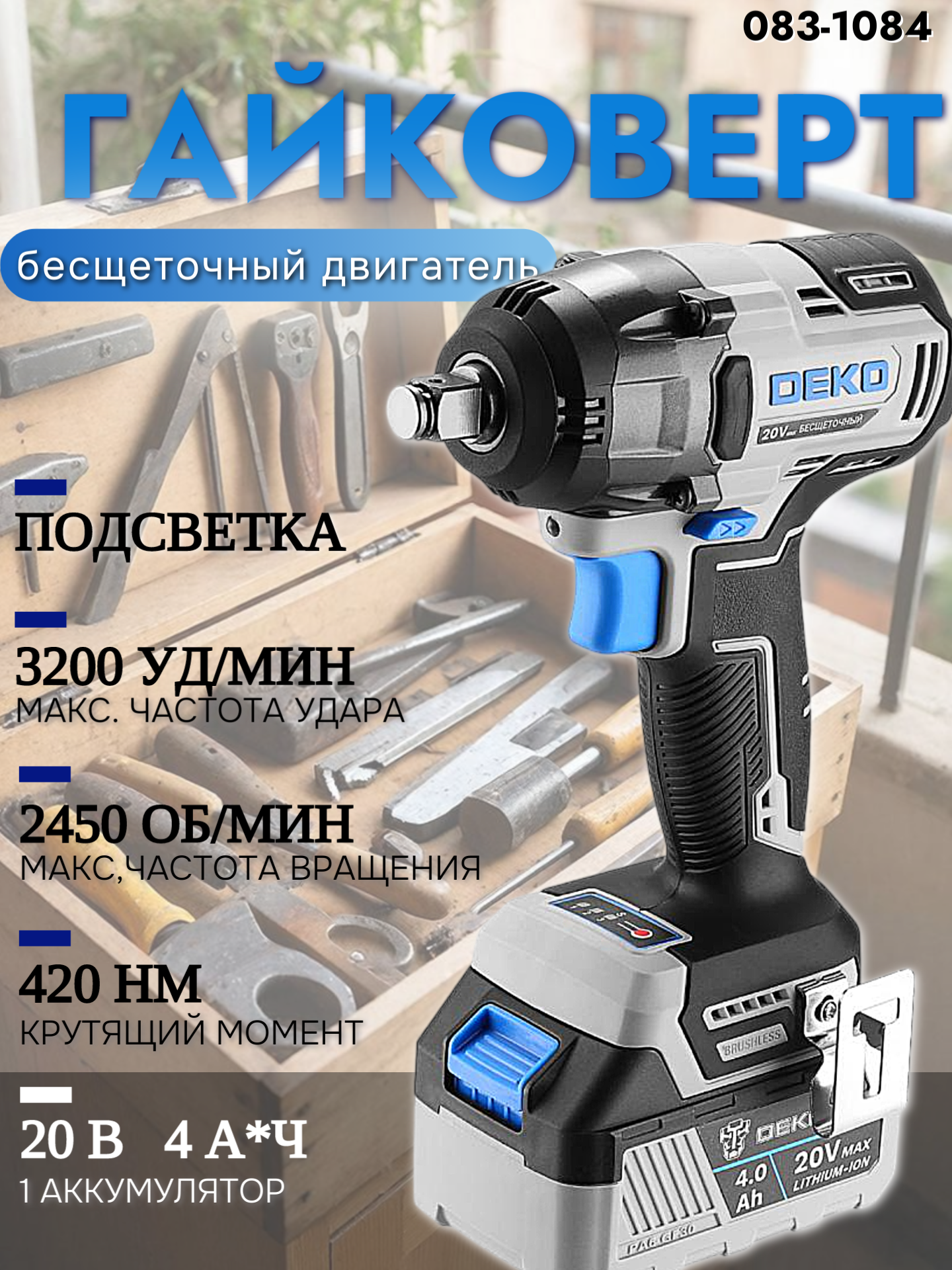 Гайковерт аккумуляторный бесщеточный DEKO ZKIS, 20В, 1*4.0Ач, 420 Нм 083-1084