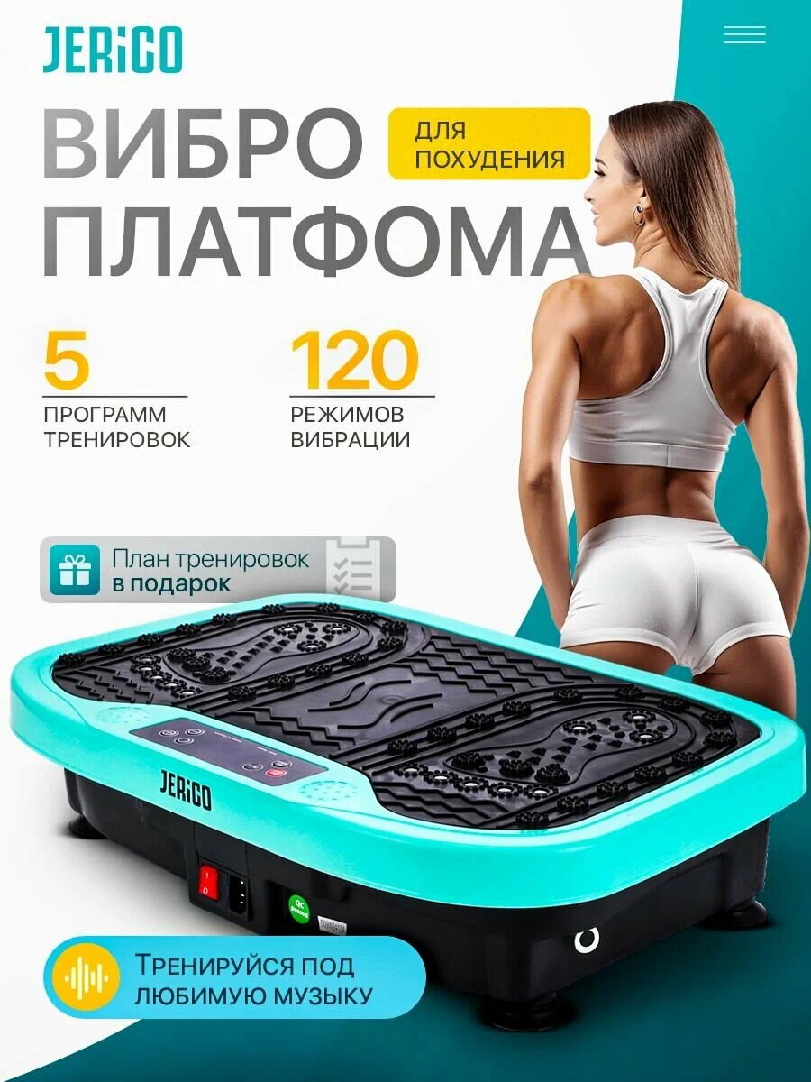 Виброплатформа для похудения Jerico Sport, до 150кг