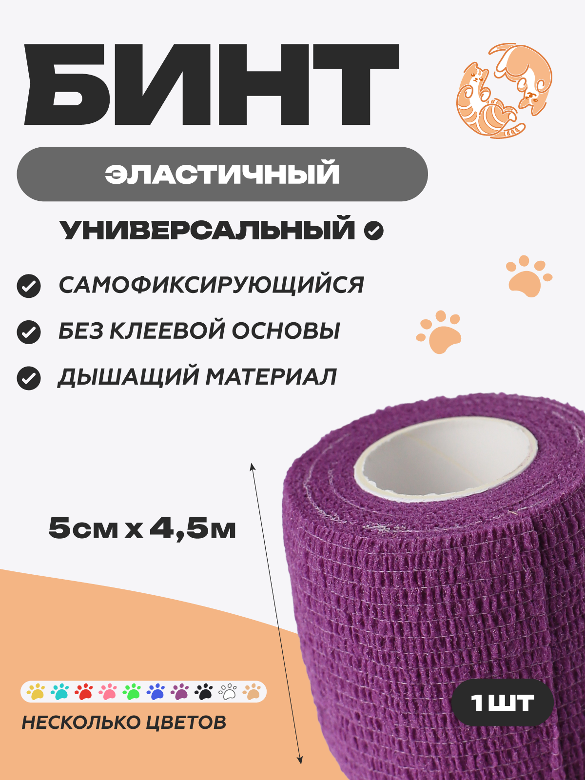 Бинт ветеринарный медицинский эластичный самофиксирующийся 5 см х 4,5 м, фиолетовый