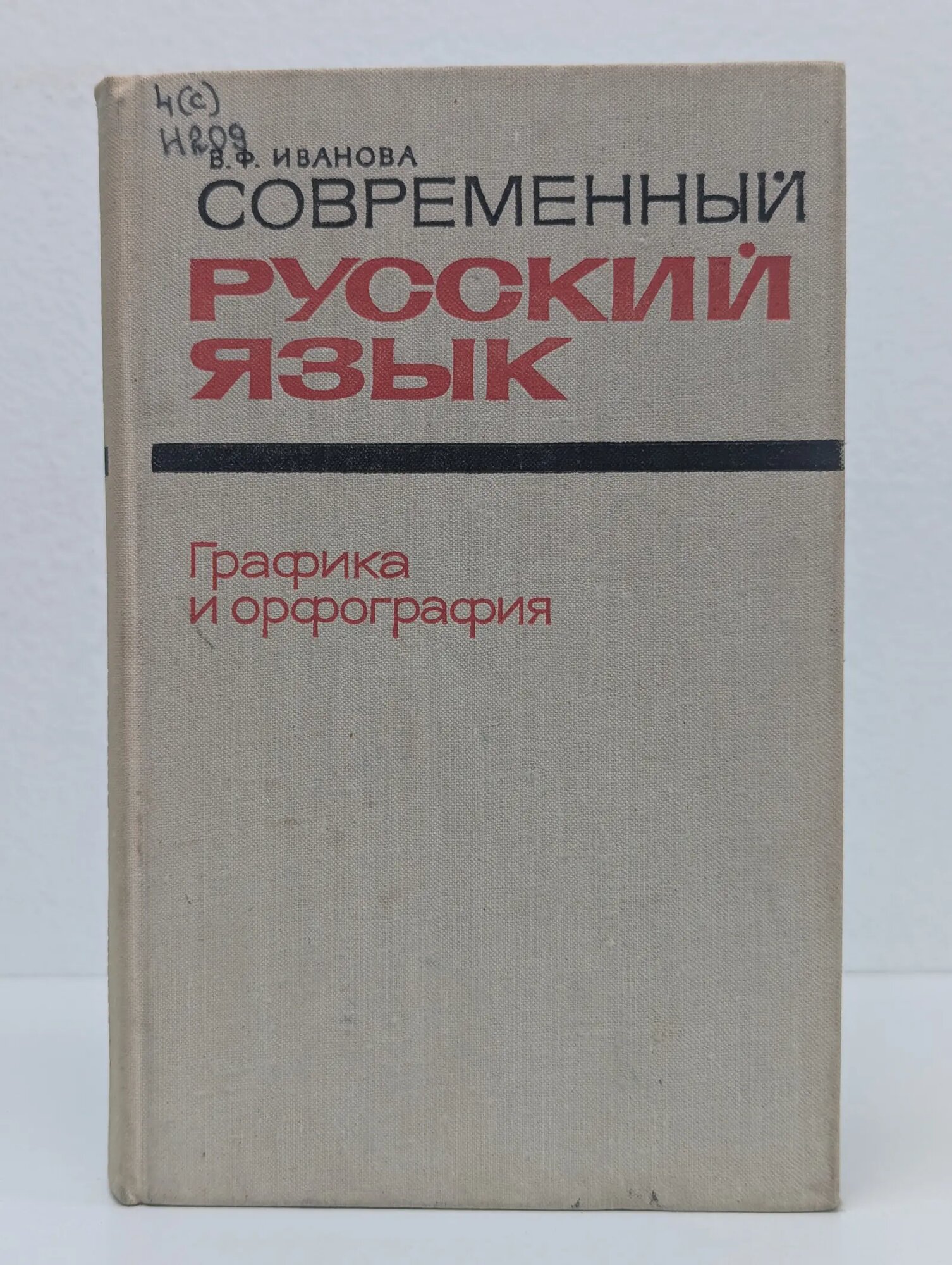 Современный русский язык. Графика и орфография Иванова Вера Федоровна 1976