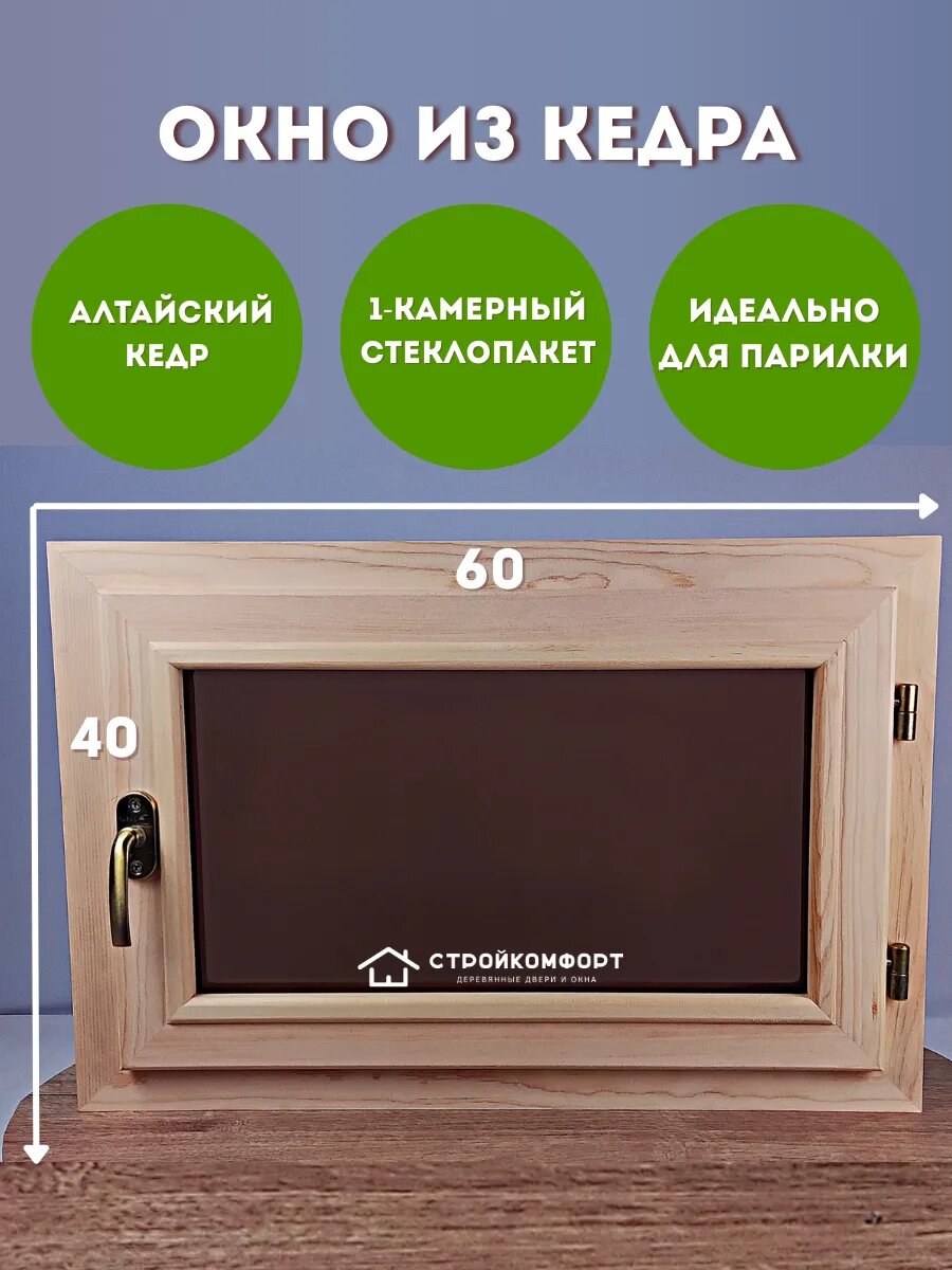 40х60 Окно из Кедра для бани со стеклопакетом бронза, правое открывание, деревянное окно для бани, в сауну, в парилку