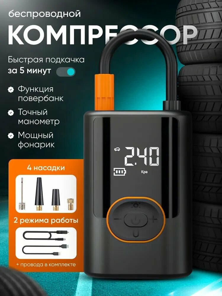 Беспроводной компрессор, 5 в 1, для автомобиля, с насадками и кабелем