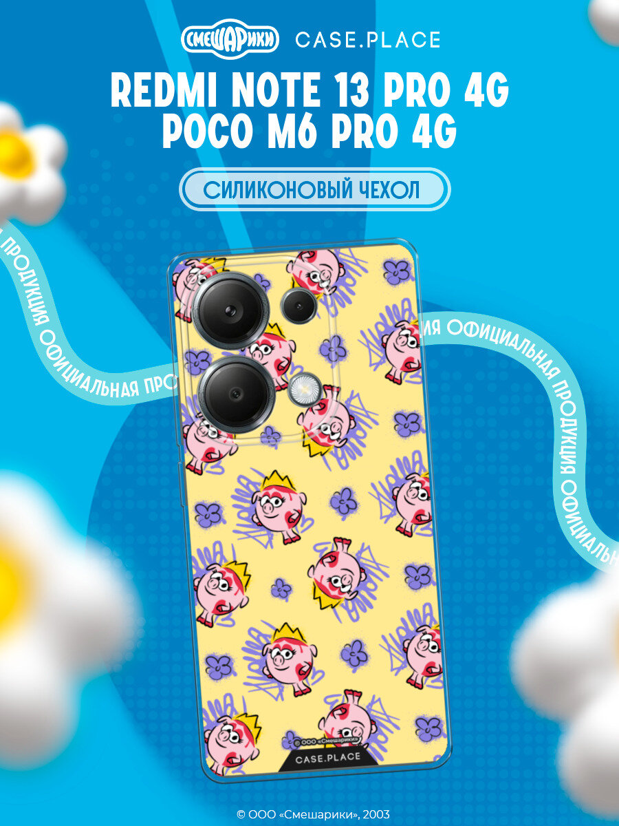 Чехол на Xiaomi Redmi Note 13 Pro 4G/Poco M6 Pro 4G / Сяоми Редми Нот 13 Про 4G/Поко М6 Про 4G с принтом Смешарики. Паттерн с Нюшей и цветами