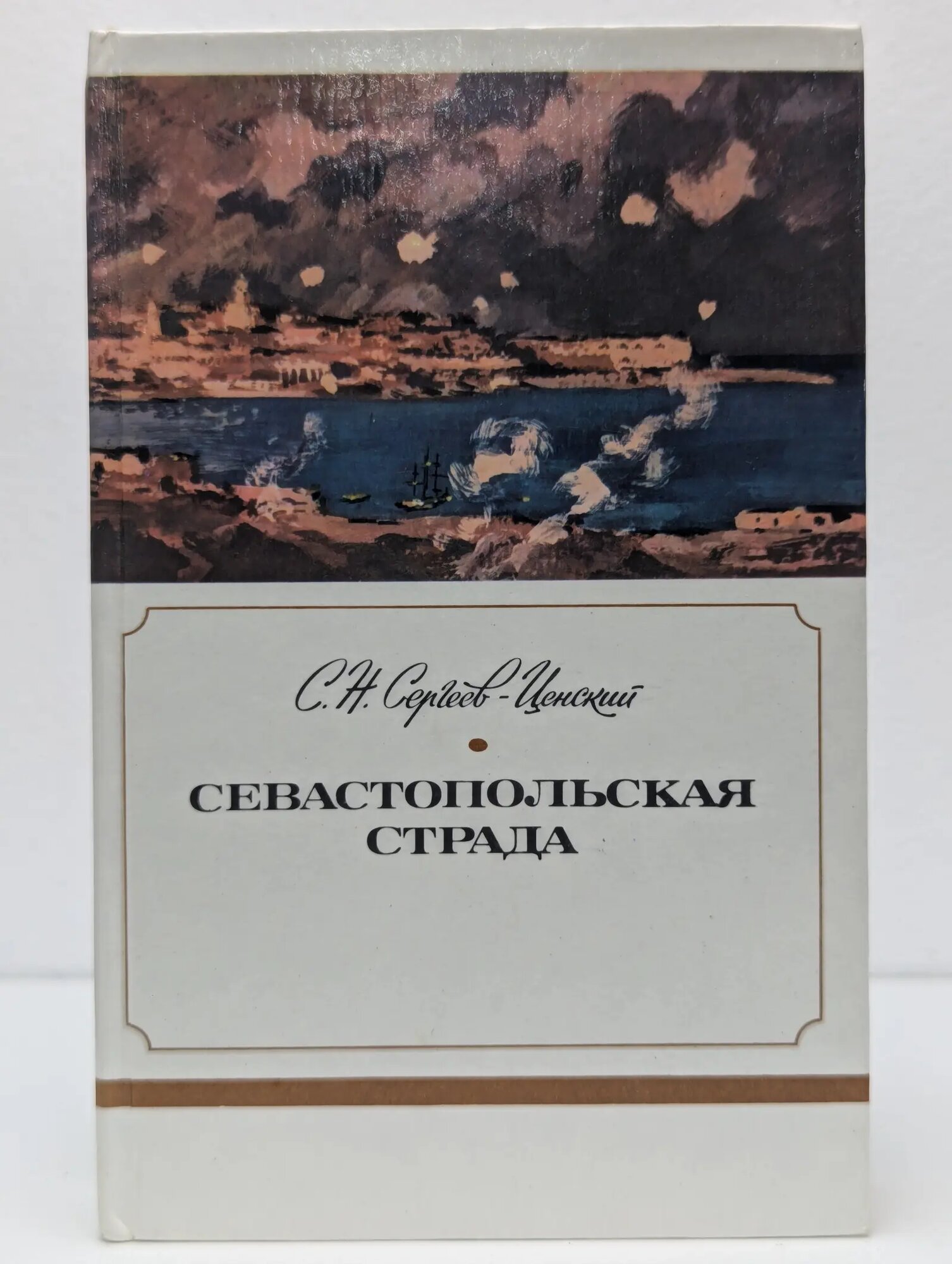 Севастопольская страда. Часть 7-9 Сергеев-Ценский Сергей Николаевич 1985