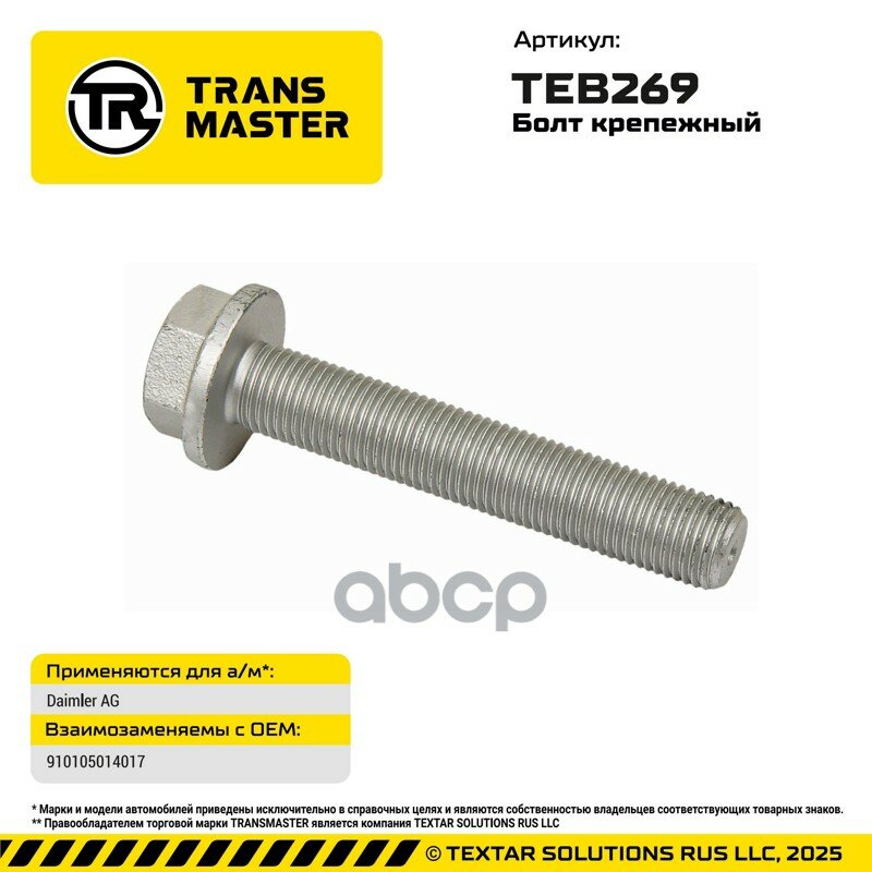 Болт крепежный 910105014017 TRANSMASTER UNIVERSAL TEB269 TRANSMASTER арт. TEB269