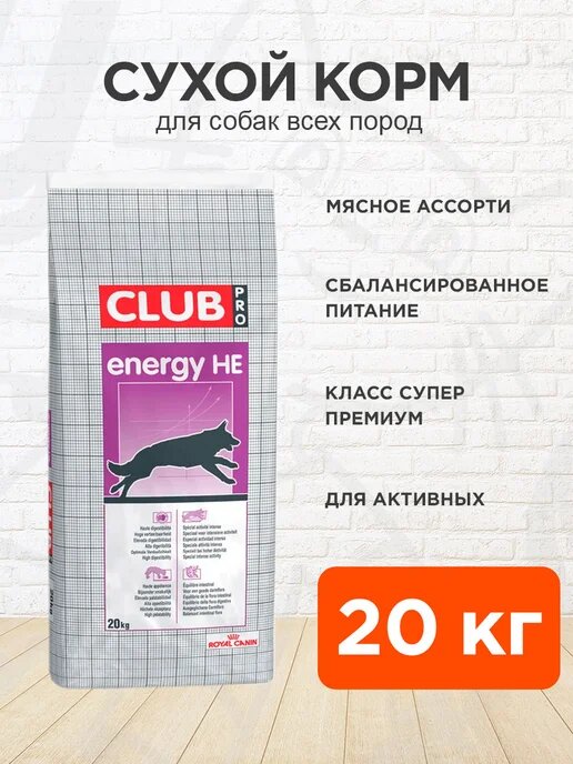 Корм сухой Royal Canin Club Energy He для активных взрослых собак всех пород, 20 кг