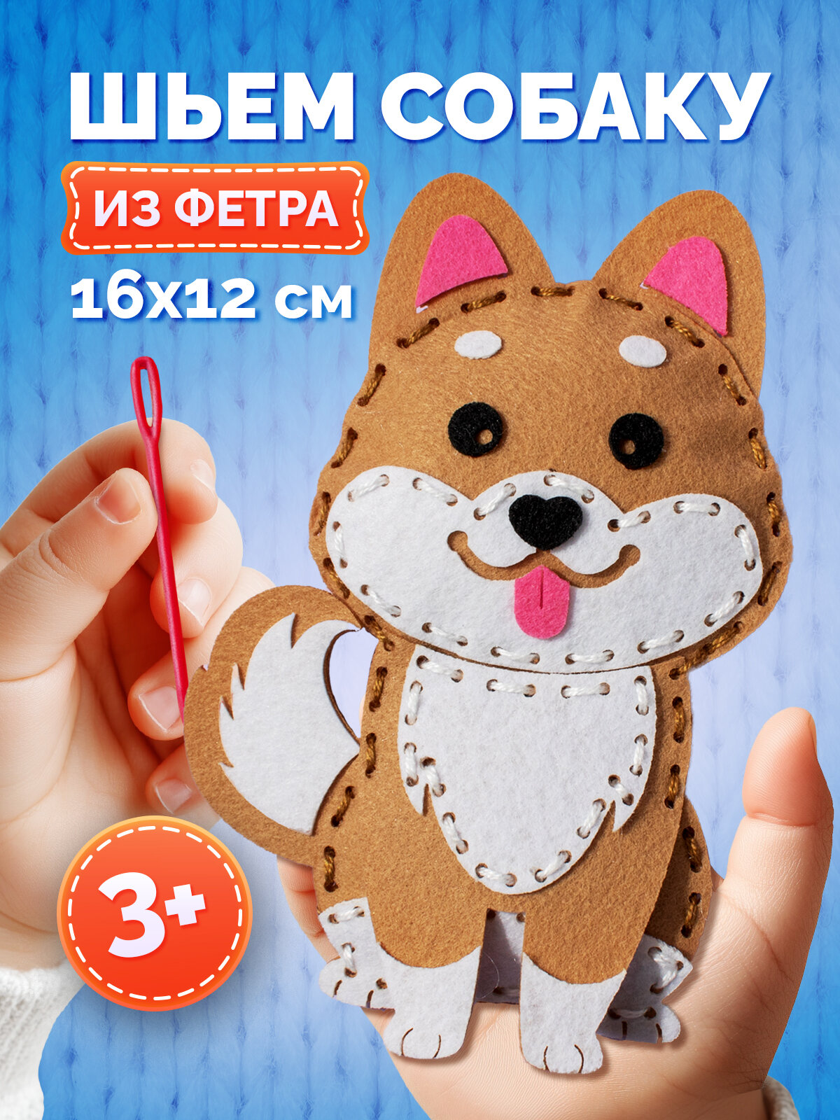 Набор Мультизаврик для шитья и рукоделия из фетра "Сиба ину"