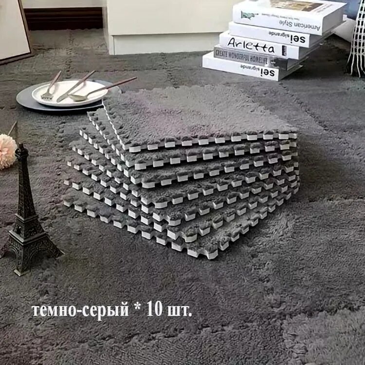 Ковер DIY Лоскутный темно-серый коврик пазл с ворсом для укладки на пол 10 шт. — фото 1