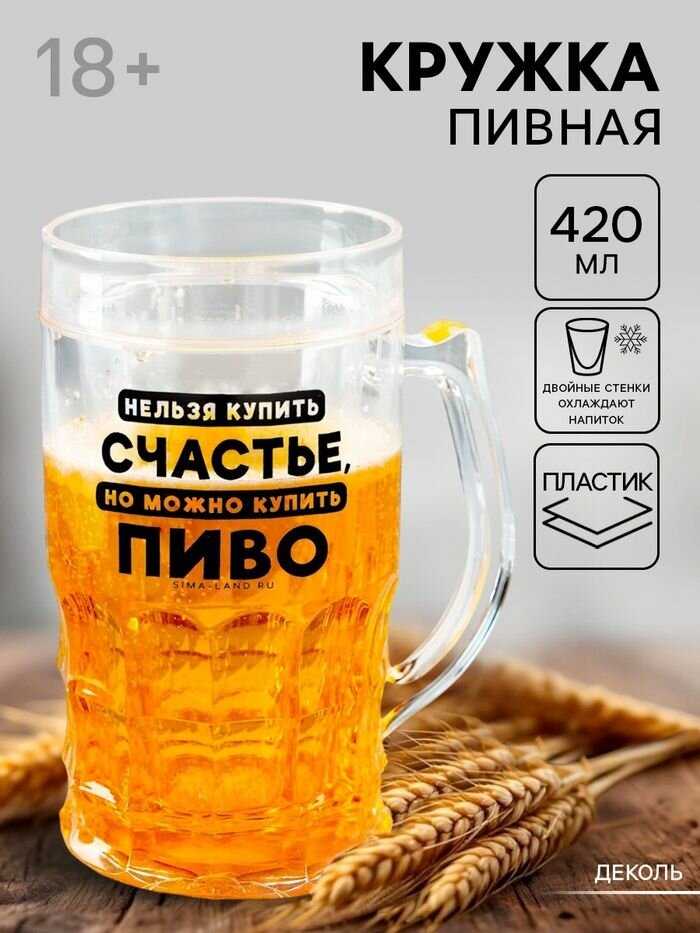 Кружка пивная охлаждающая Счастье , 420 мл, пластик