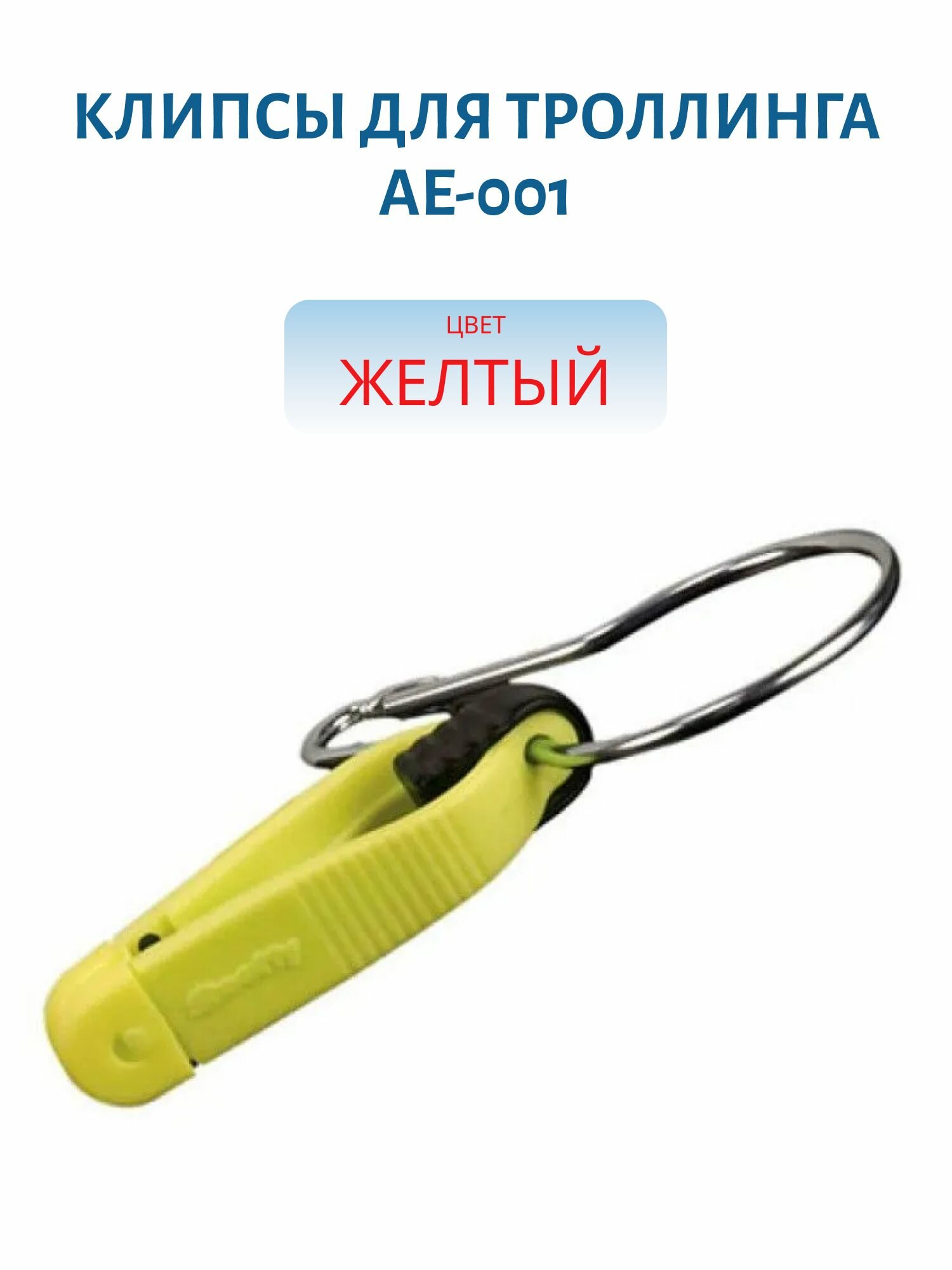 Клипса Strike Pro для троллинга AE-001, цвет желтая