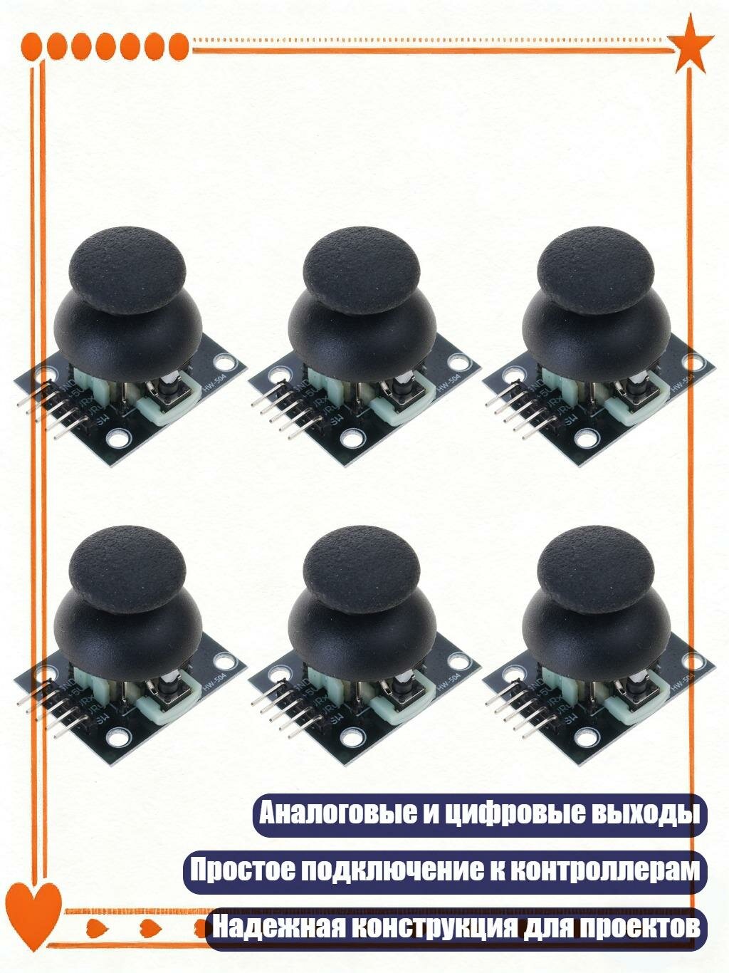 Комплект из 6/12 аналоговых джойстиков с кнопкой, 6 упаковок