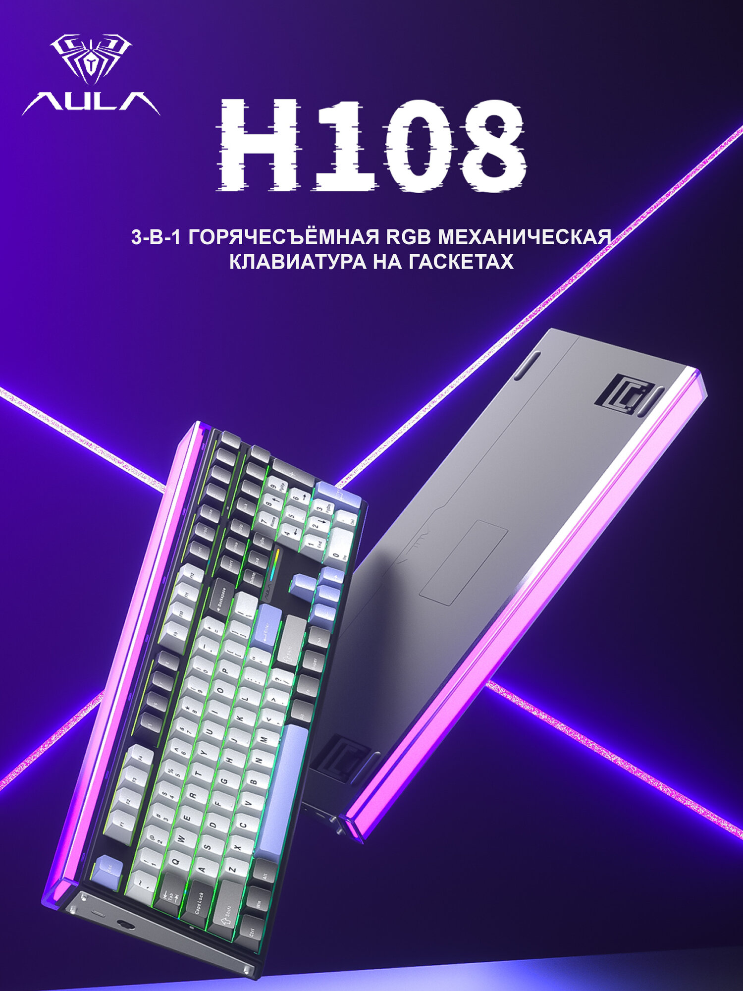 Механическая клавиатура AULA H108 "три в одном", бесшумный переключатель "Сладкая вата", белый, черный и фиолетовый
