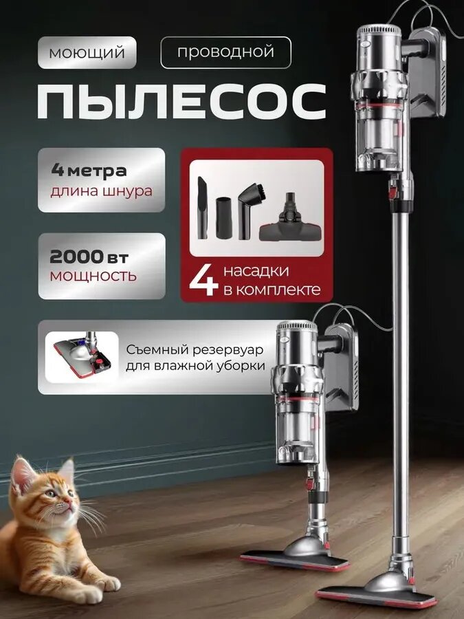 Пылесос вертикальный проводной для сухой и влажной уборки