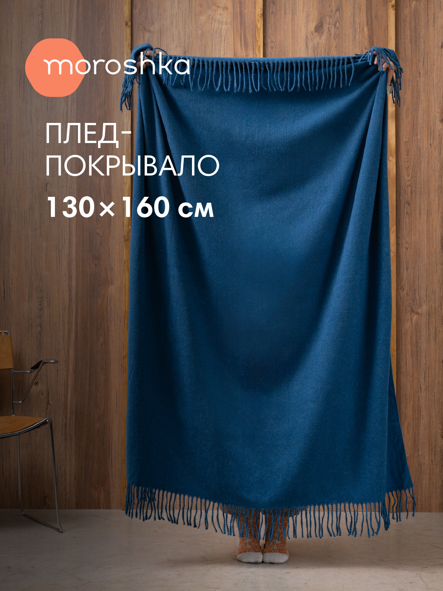 Плед Moroshka Kitayskaya, 130x160см, синий, для пикника, с бахромой