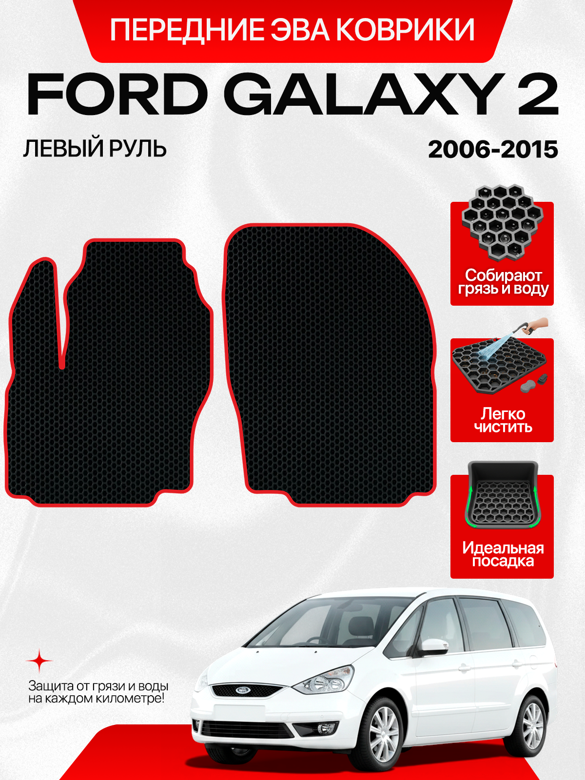 Передние Эва коврики для Ford Galaxy 2 2006-2015 Левый руль, черный с красным кантом(Форд Гэлакси 2 поколение 2006-2015) Ева, Eva
