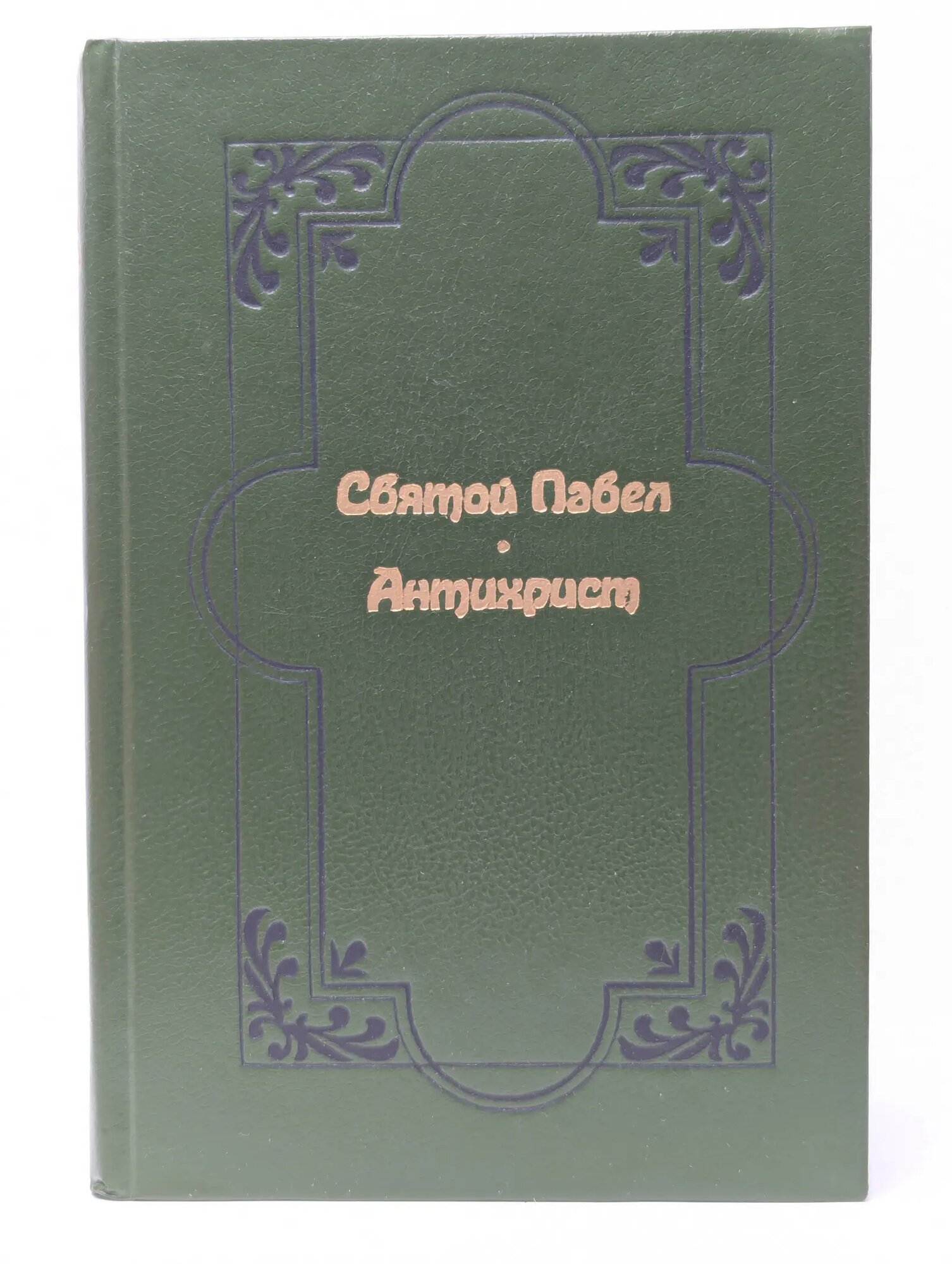 Святой Павел. Антихрист Ренан Эрнест 1991