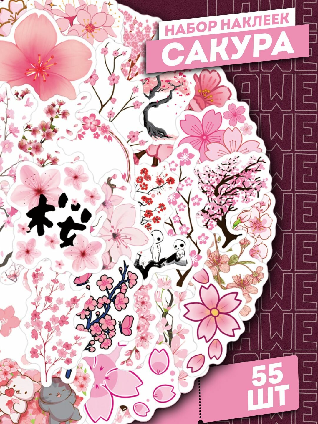 Набор самоклеящихся виниловых наклеек Sakura Flowers 55 шт