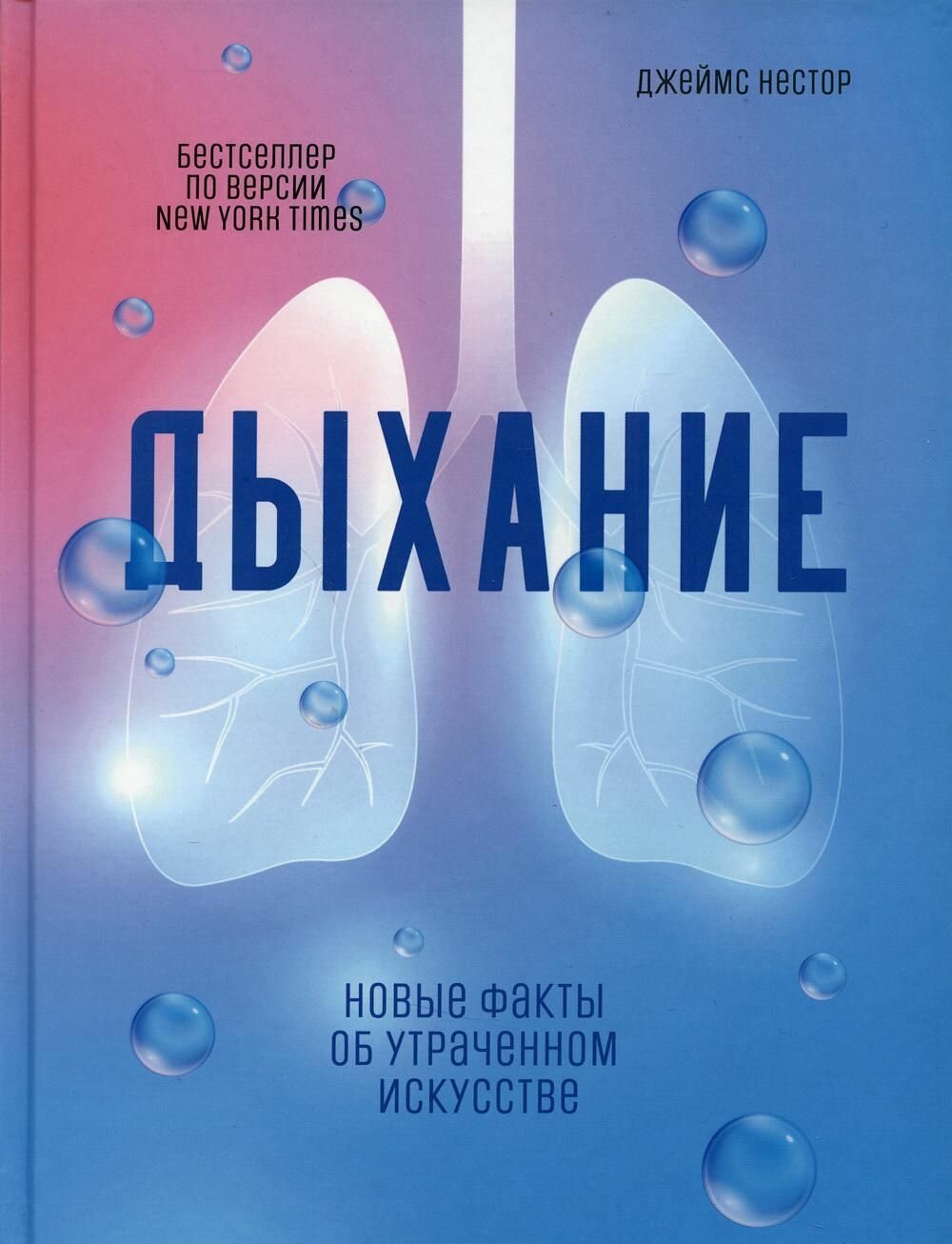 Дыхание: Новые факты об утраченном искусстве . Нестор Дж.
