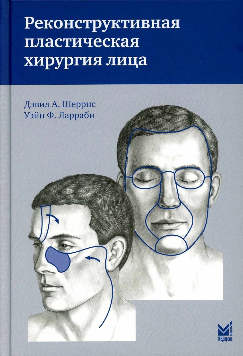 Реконструктивная пластическая хирургия лица: Дифференцированный подход с учетом особенностей эстетич